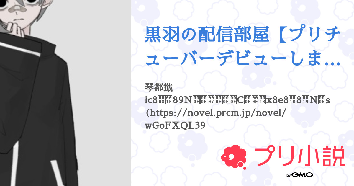 黒羽の配信部屋【プリチューバーデビューしました、】 全3話 【連載中】（琴都音 奏🖤🎤🪽 低浮上気味コメチャレ中さんの小説） 無料
